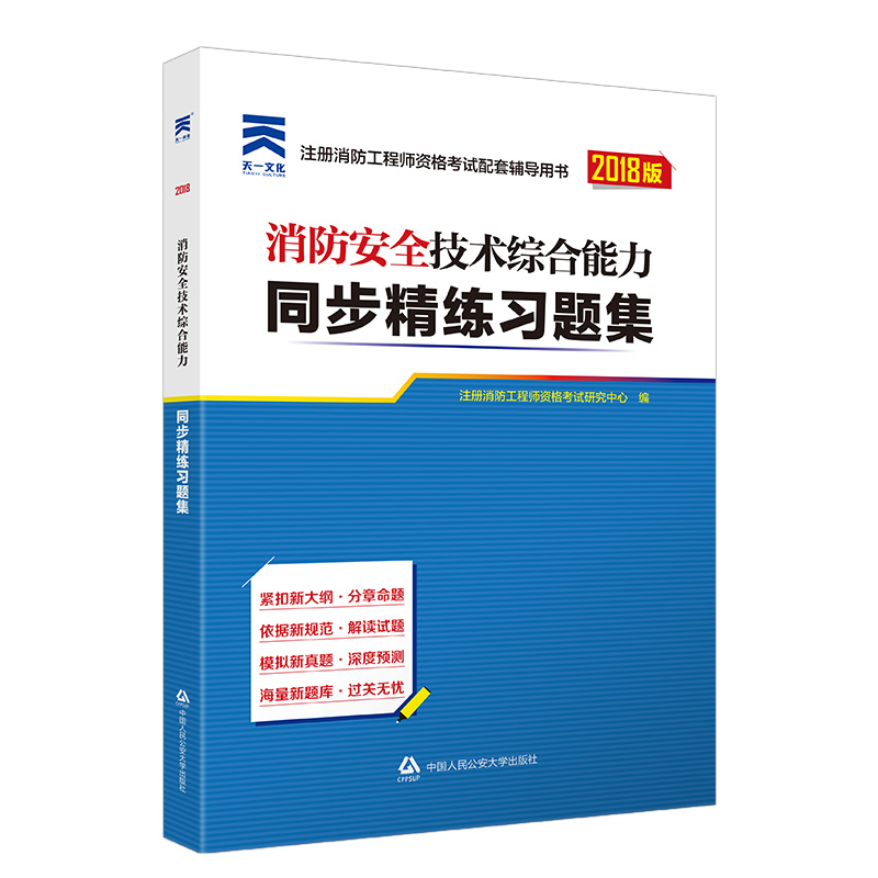 备考2019 消防工程师2018教材配套辅导用书同步精练习题集：消防安全技术综合能力