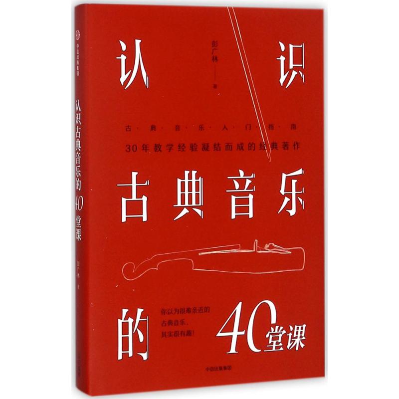 认识古典音乐的40堂课