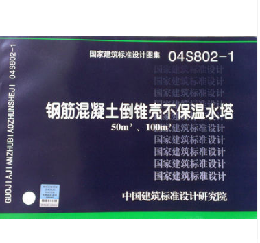 04S802-1 钢筋混凝土倒锥壳不保温水塔（50m3、100m3）国家建筑专业图集