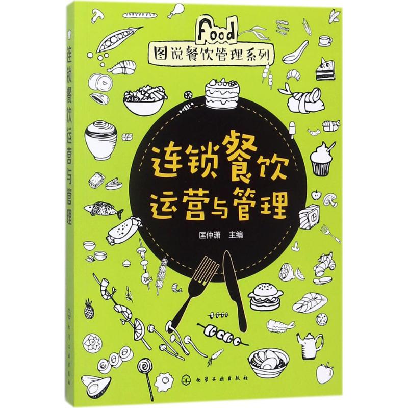 连锁餐饮运营与管理 匡仲潇 主编 著作 管理方面的书籍 管理学经营管理心理学创业联盟领导力书籍 官网籍
