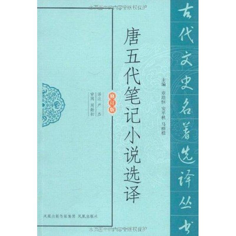 唐五代笔记小说选译