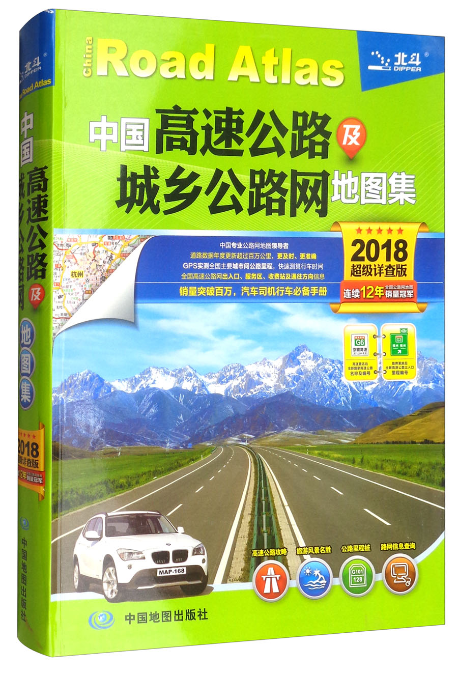 2018中国高速公路及城乡公路网地图集（超级详查版）