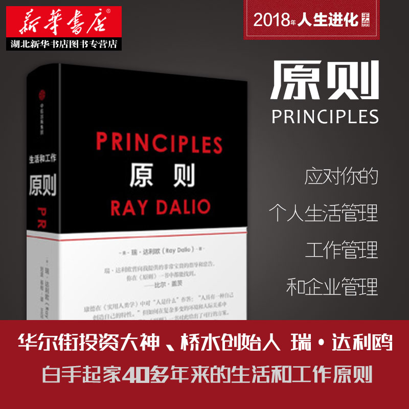 原则 雷达里奥 瑞达利欧中文精装版 管理学书籍 职场提升 中信出版 湖北