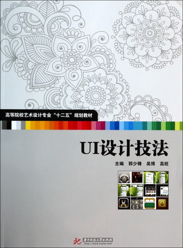 UI设计技法(高等院校艺术设计专业十二五规划教材)