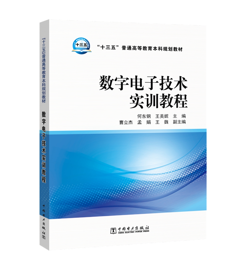 “十三五”普通高等教育本科规划教材 数字电子技术实训教程