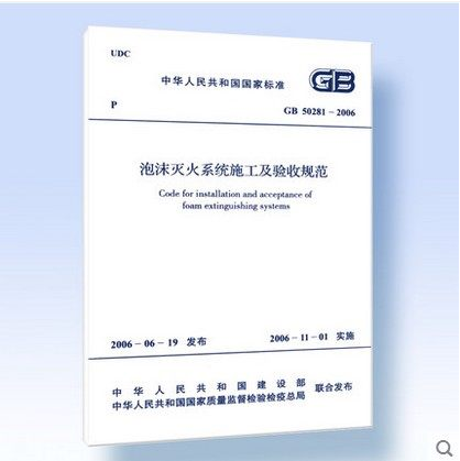 GB 50281-2006 泡沫灭火系统施工及验收规范