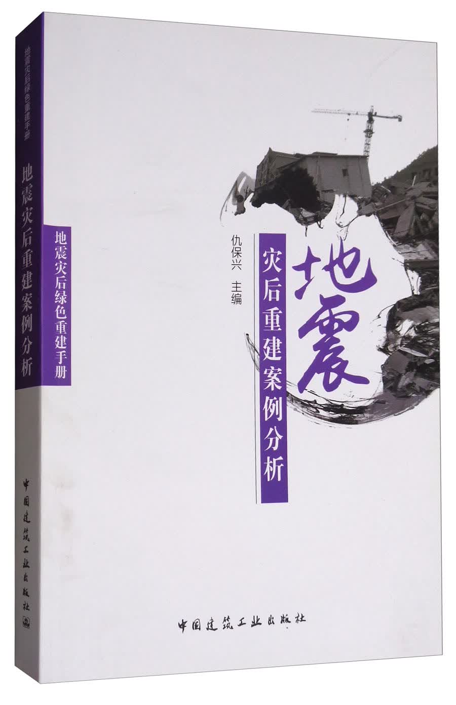地震灾后重建案例分析/地震灾后绿色重建手册