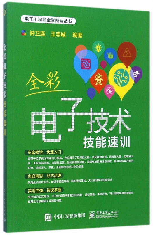 全彩电子技术技能速训/电子工程师全彩图解丛书