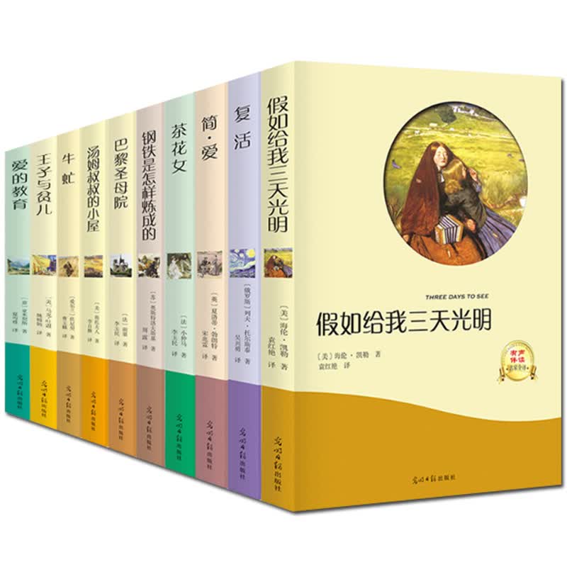 世界十大名著全10册套装文学小说 假如给我三天光明简爱钢铁是怎样炼成巴黎圣母院爱的教育复活茶花女牛虻