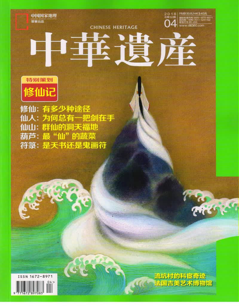 中华遗产（2018年4月号）