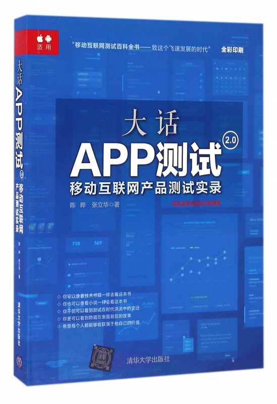 大话APP测试2.0(移动互联网产品测试实录全彩印刷)