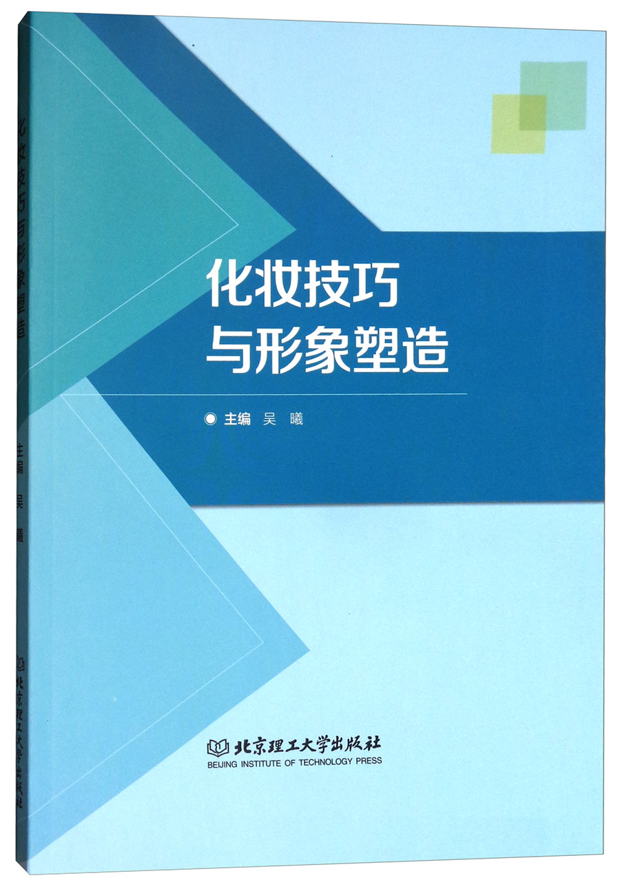 化妆技巧与形象塑造