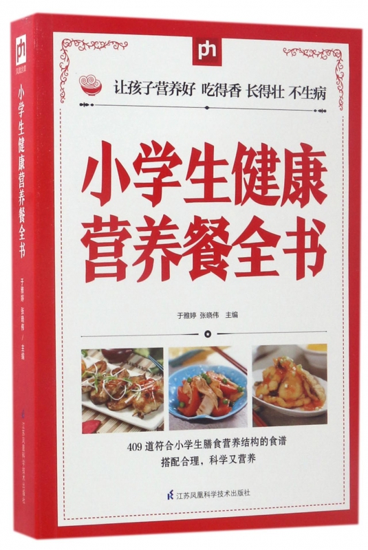 小学生健康营养餐全书