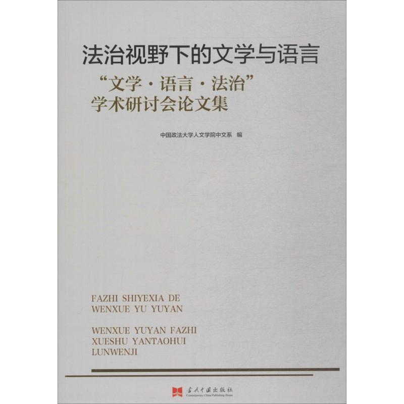法治视野下的文学与语言
