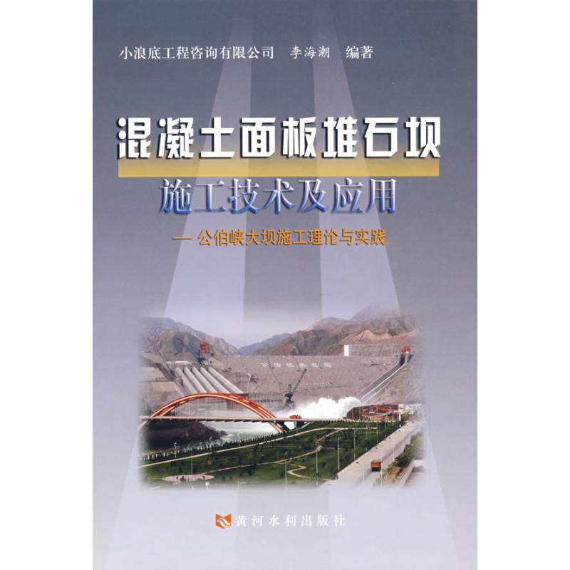 混凝土面板堆石坝施工技术及应用-公伯峡大坝施工理论与实践