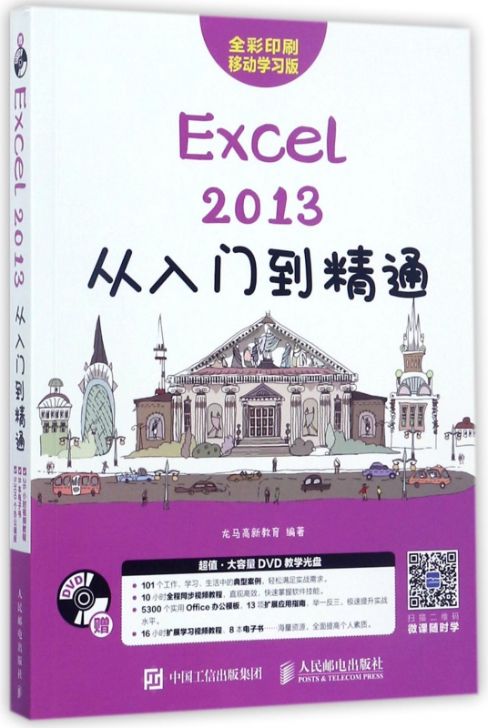 Excel2013从入门到精通(附光盘全彩印刷移动学习版)