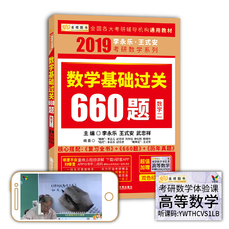2019考研数学李永乐王式安考研数学基础过关660（数学二）（赠高等数学体验课）