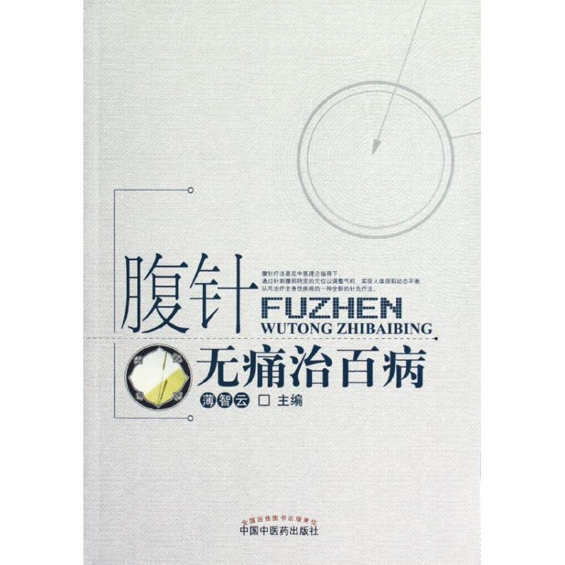 腹针无痛治百病