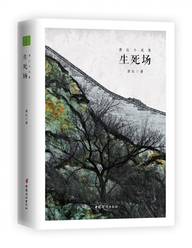 萧红小说集：生死场