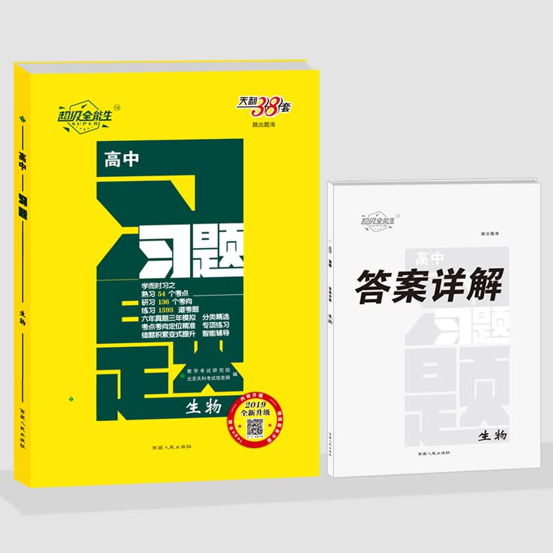 天利38套 超级全能生 跳出题海 2019习题--生物
