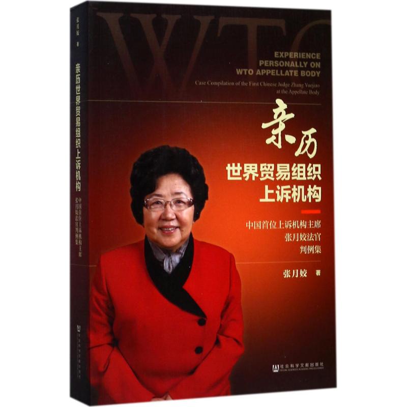 亲历世界贸易组织上诉机构 张月姣 著 区域经济学 社会科学文献出版社 旗舰店官网籍