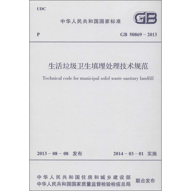 生活垃圾卫生填埋处理技术规范