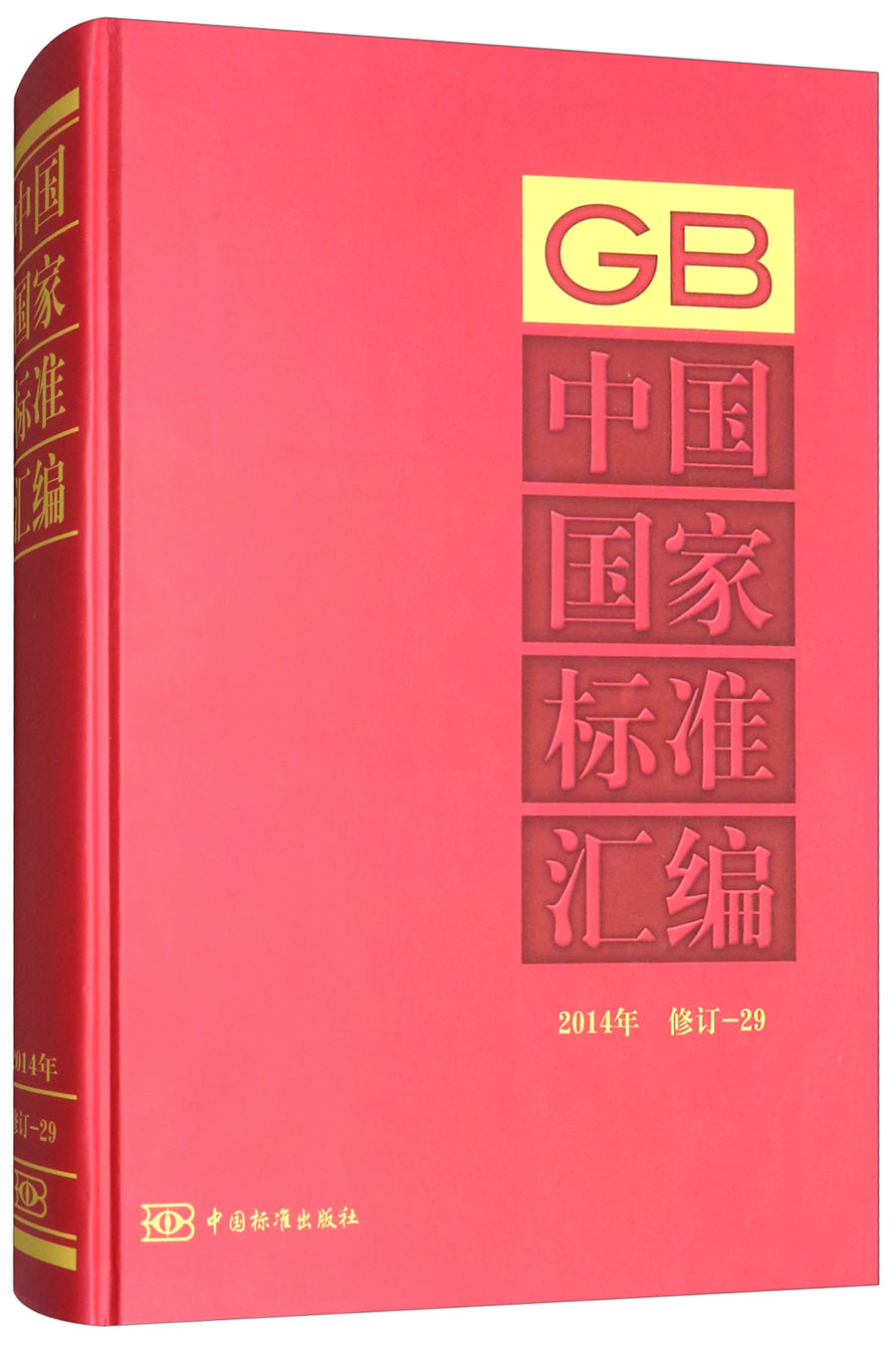 中国国家标准汇编（2014年修订 29）