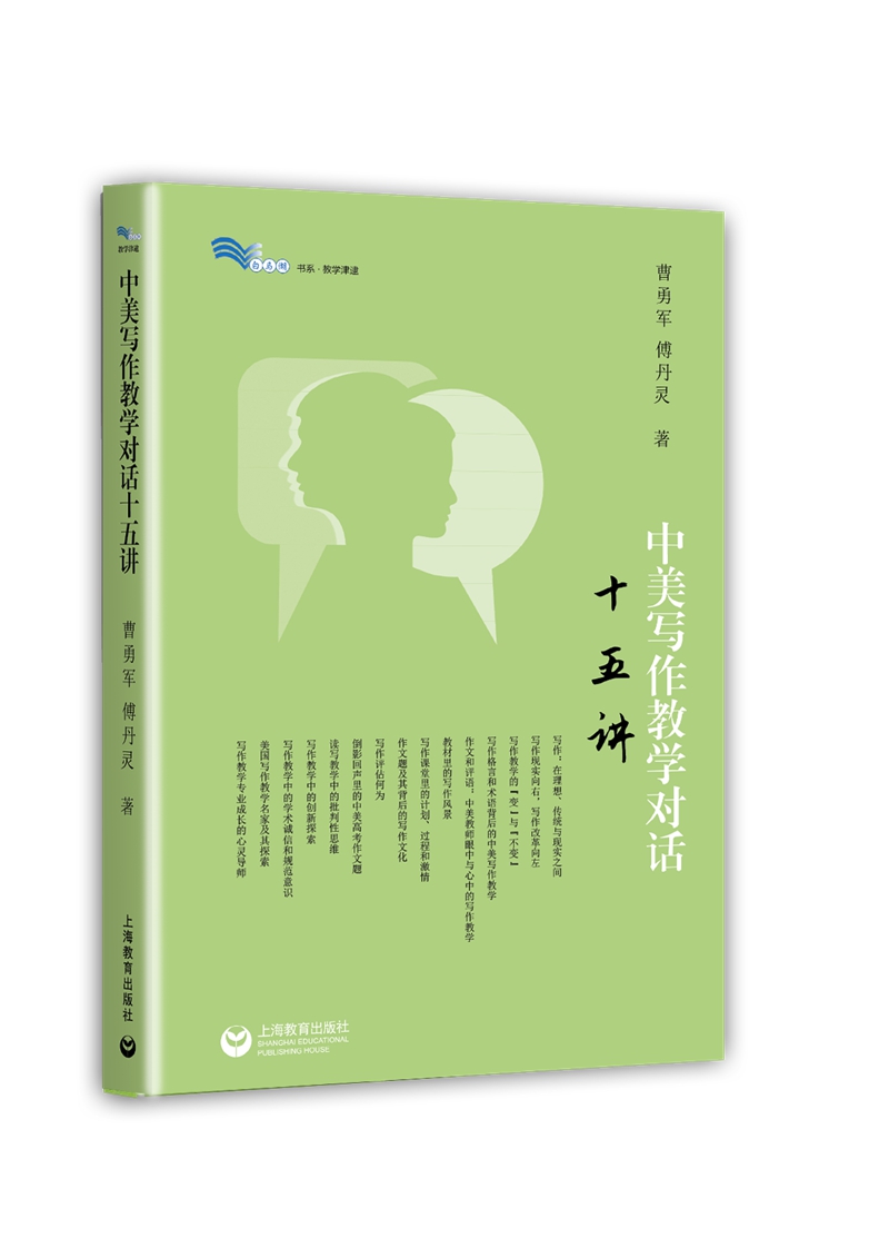 中美写作教学对话十五讲