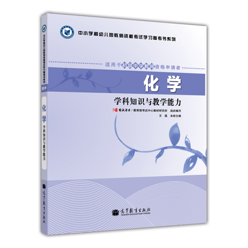 包邮 中小学和幼儿园教师资格考试学习参考书系列 化学 学科知识与教学能力 适用初级中学教师资格考试