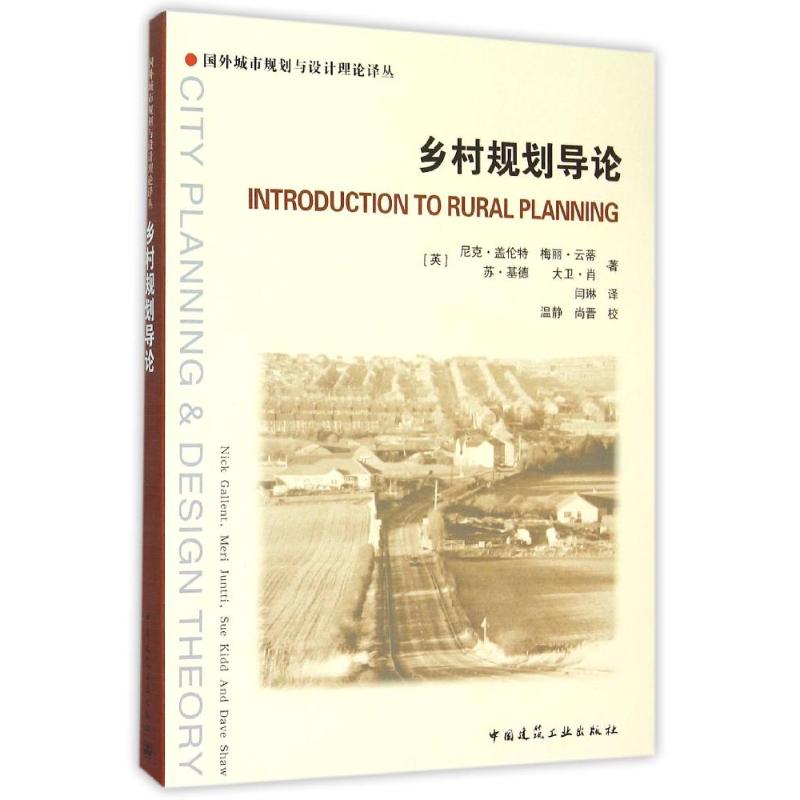 乡村规划导论/国外城市规划与设计理论译丛