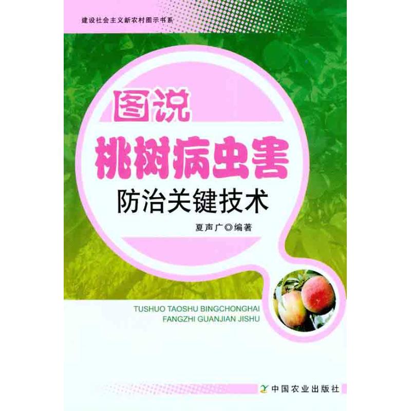 图说桃树病虫害防治关键技术