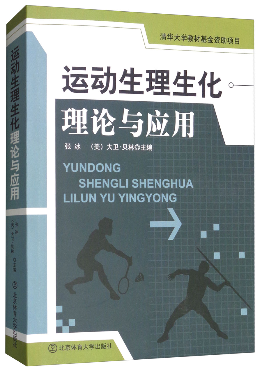 运动生理生化理论与应用