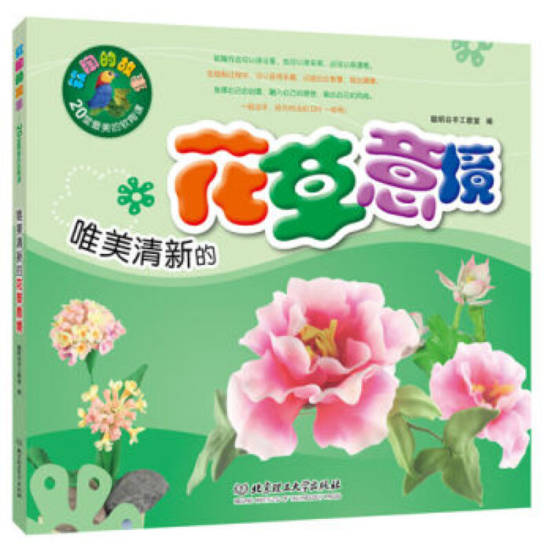 唯美清新的花草意境 聪明谷手工教室 北京理工大学出版社