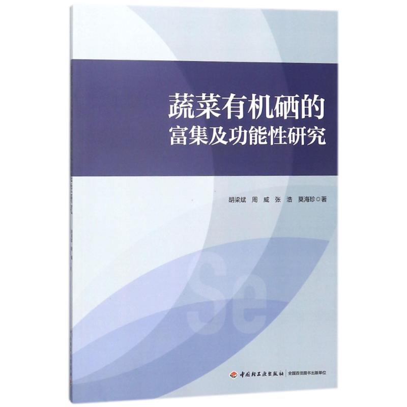 蔬菜有机硒的富集及功能性研究