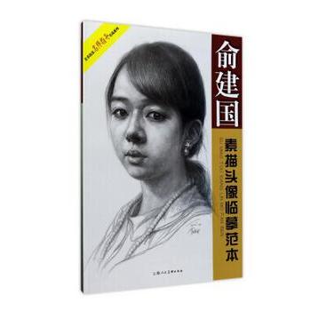 俞建国素描头像临摹范本(美术技法名师指导实战系列) 湖北