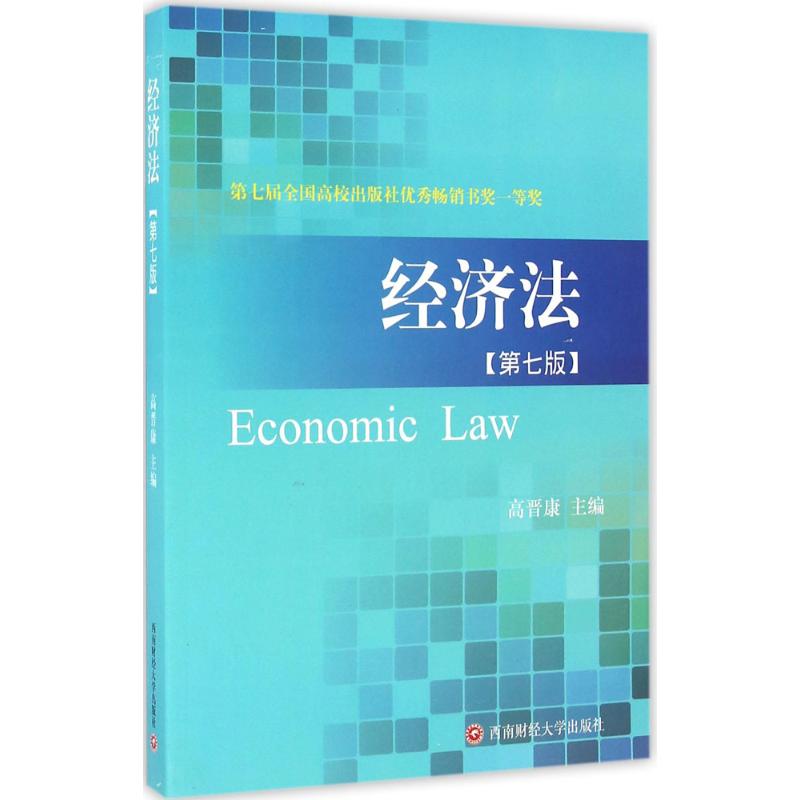 经济法(第7版)