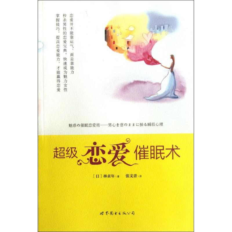 超级恋爱催眠术