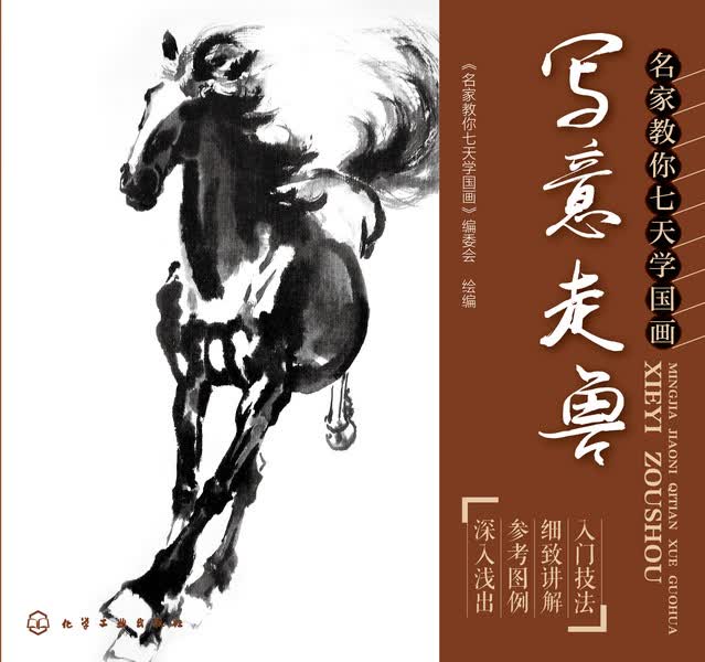 名家教你七天学国画：写意走兽