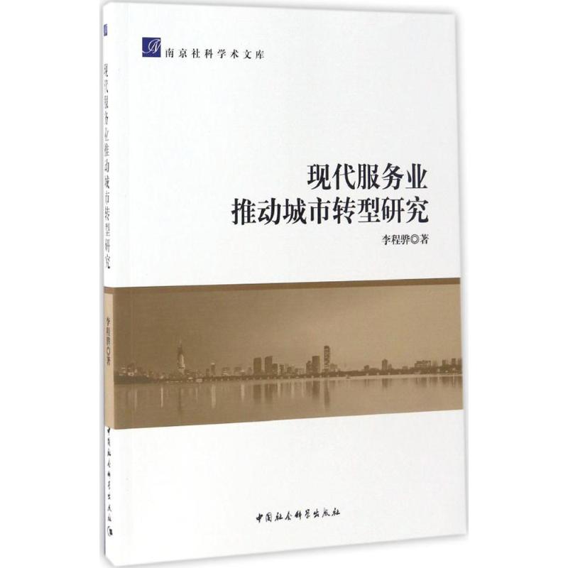 现代服务业推动城市转型研究