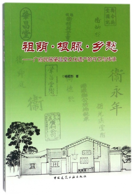 祖荫根脉乡愁--广府民居肇昌堂文化遗产的守卫与传承