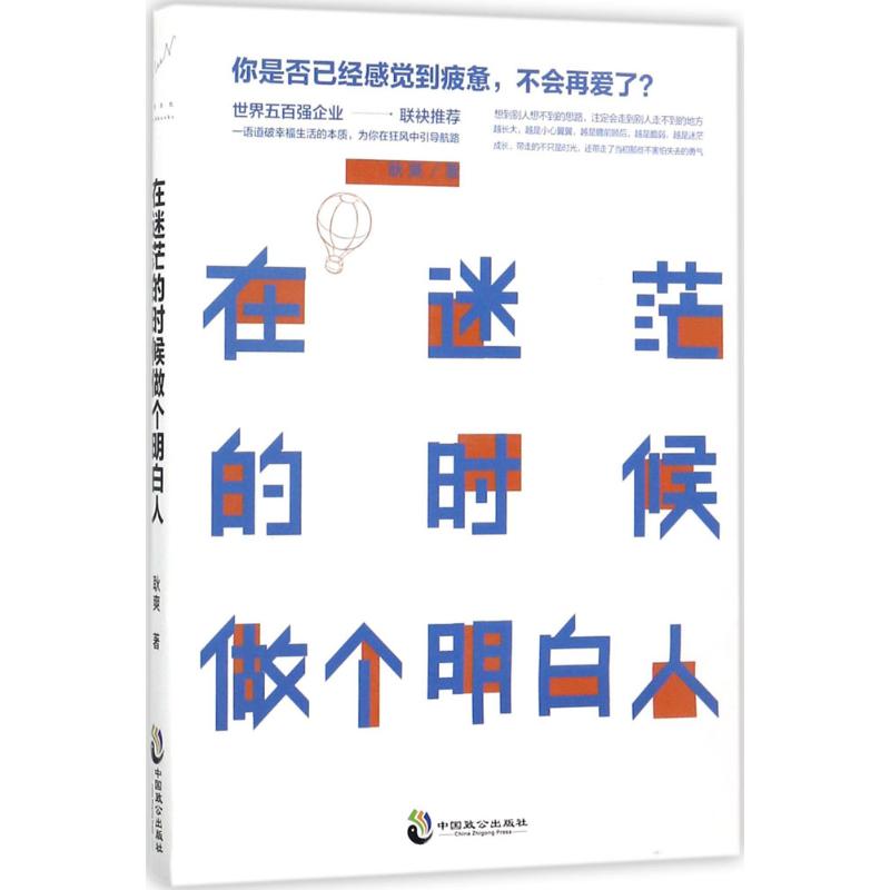 在迷茫的时候做个明白人 耿爽 著 著作 励志书籍排行榜 你不努力经管提升自己 官网籍