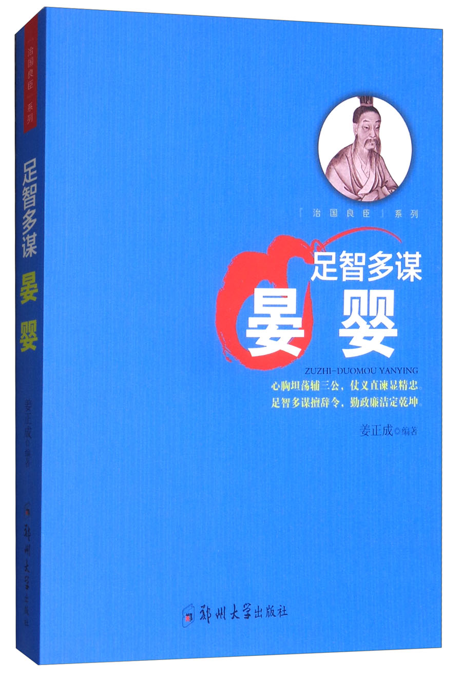 足智多谋（晏婴）/“治国良臣”系列