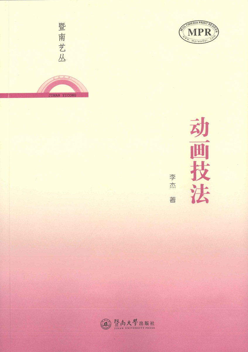 动画技法（暨南艺丛）