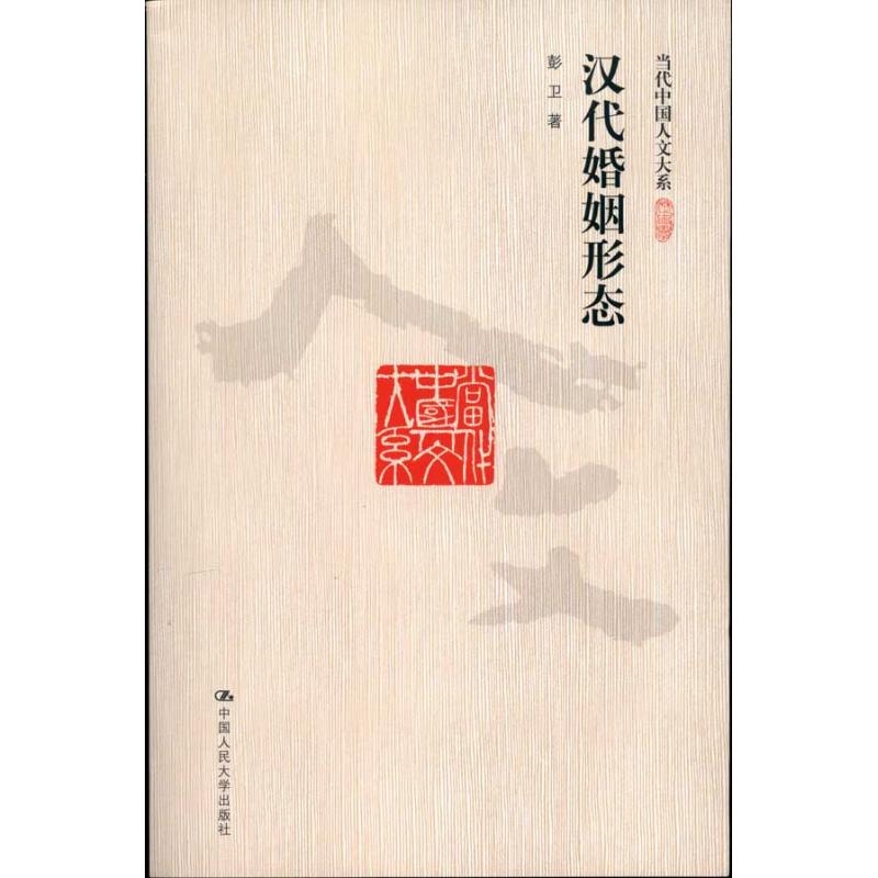 汉代婚姻形态（当代中国人文大系）