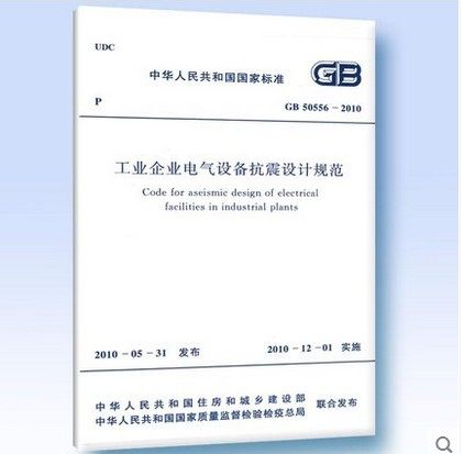 GB 50556-2010 工业企业电气设备抗震设计规范