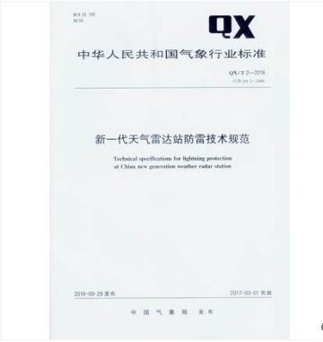 QX/T 2-2016 新一代天气雷达站防雷技术规范