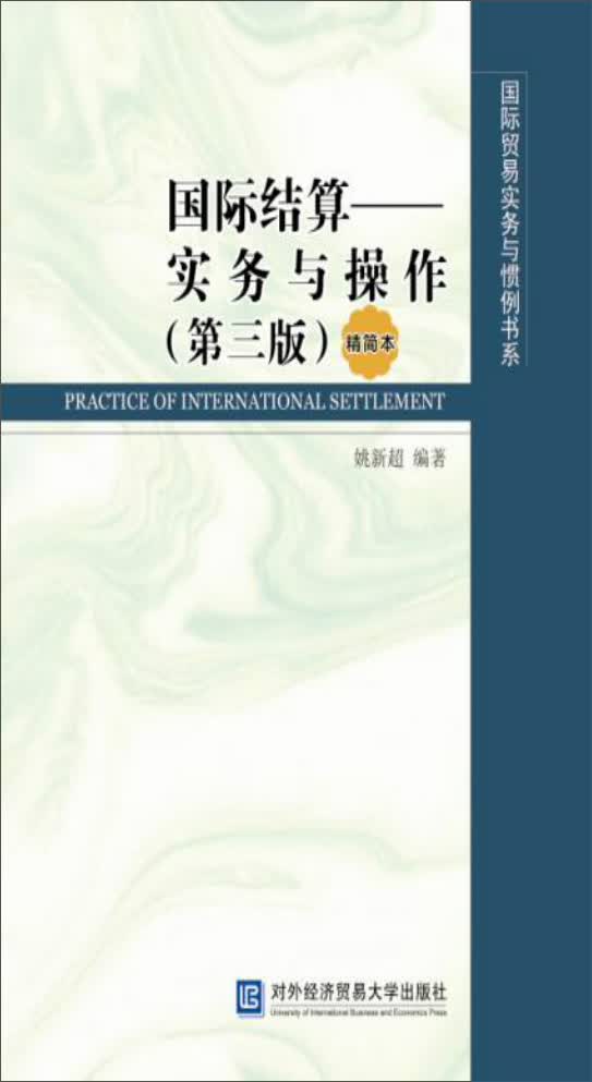 国际结算 实务与操作（第三版）（精简本）