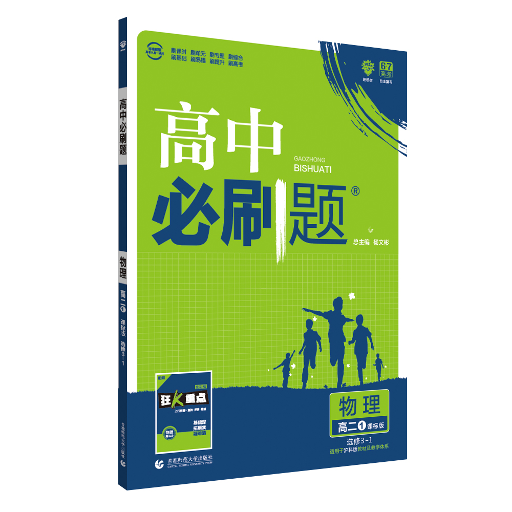 理想树 2019新版 高中必刷题 物理高二①选修3-1 课标版 适用于沪科版教材体系 配狂K重点