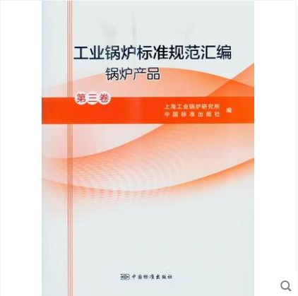 2018版 工业锅炉标准规范汇编 第三卷 锅炉产品