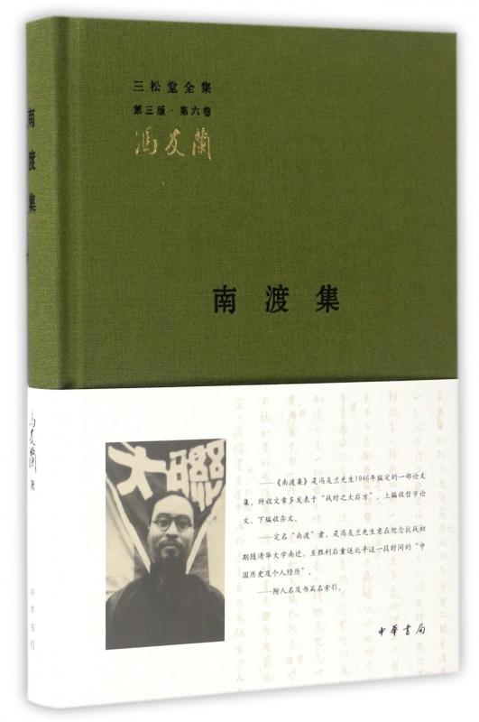南渡集(精)/三松堂全集